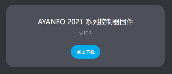 AYANEO 2021 系列升级与驱动包下载集合… - AYANEO