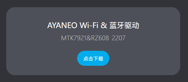 AYANEO 2021 系列升级与驱动包下载集合… - AYANEO