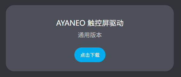 AYANEO 2021 系列升级与驱动包下载集合… - AYANEO